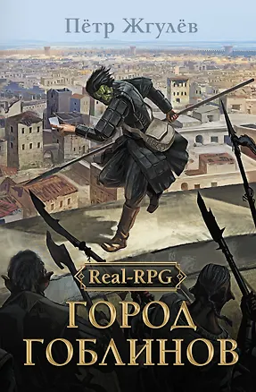 Real-Rpg. Город гоблинов (Петр Жгулев) 📖 купить книгу по выгодной цене в «Читай-город» (978-5-17 ...