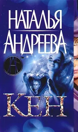 Кен (2091776) купить по низкой цене в интернет-магазине «Читай-город»