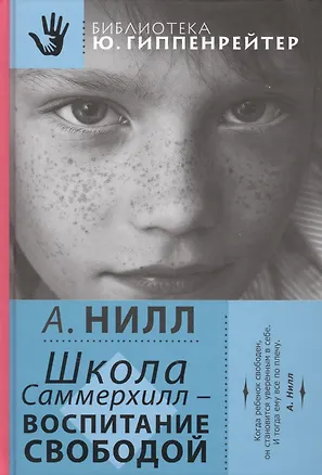 Школа Саммерхилл - воспитание свободой (Александр Нилл) 📖 купить книгу ...