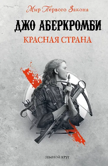 Джо Аберкромби 📖 купить книги автора по выгодной цене «Читай-город»