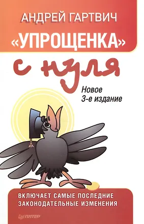 Упрощенка с нуля. Новое 3-е издание (Андрей Гартвич) 📖 купить книгу по ...