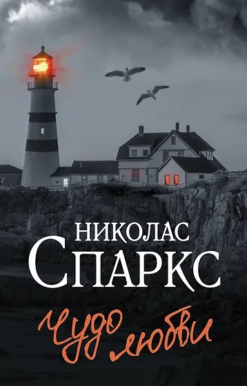 Спаркс Николас | Купить книги автора в интернет-магазине «Читай-город»