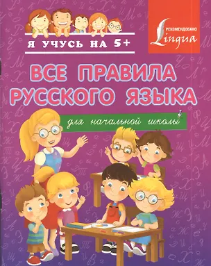 Все правила русского языка для начальной школы (Сергей Матвеев ...