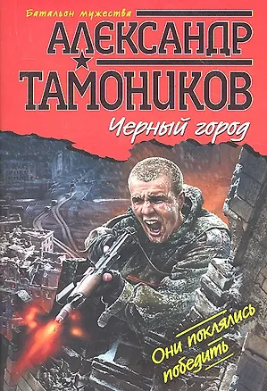 Черный город : роман (Александр Тамоников) - купить книгу с доставкой в ...