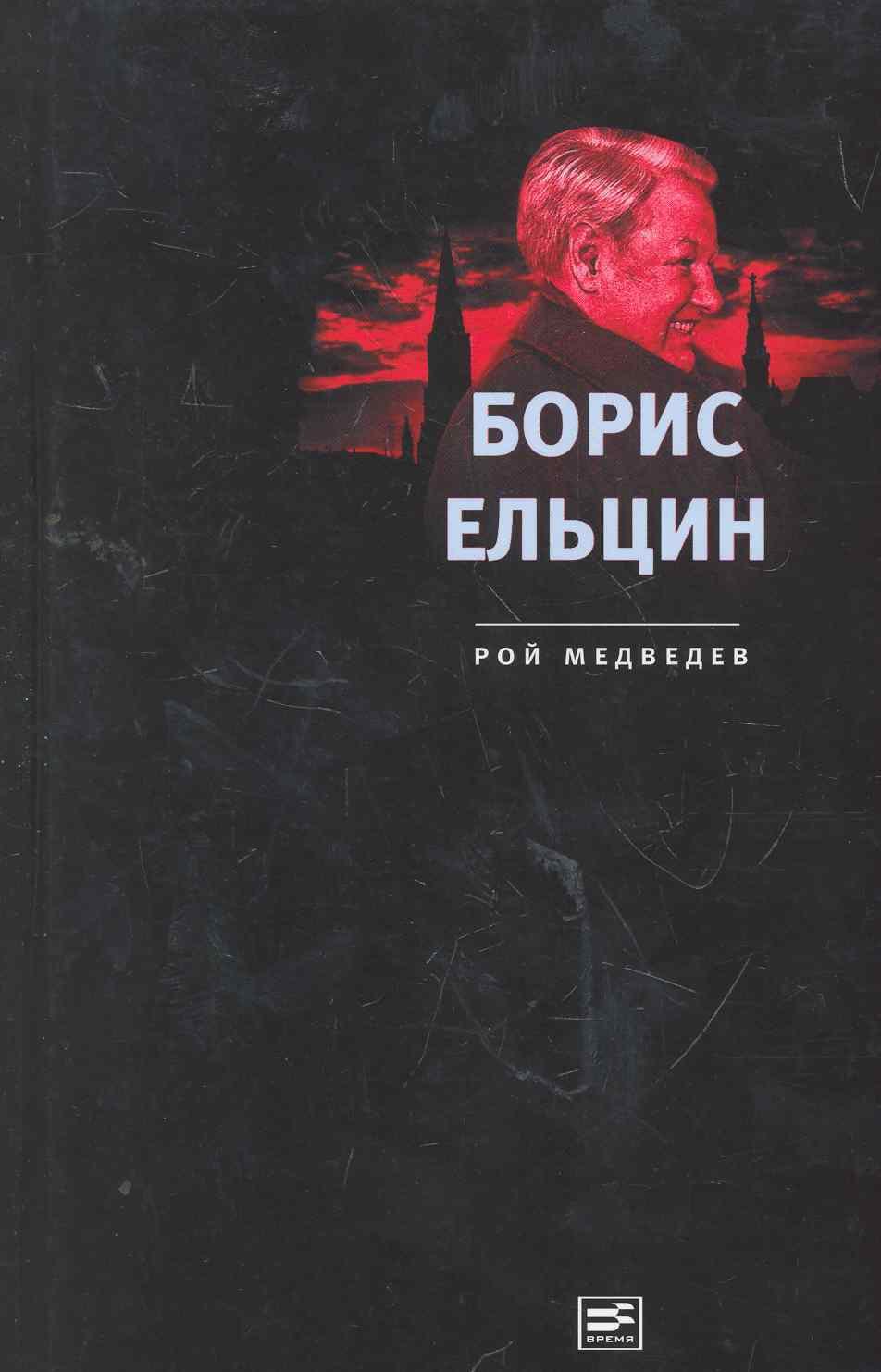 Борис Ельцин (Рой Медведев) 📖 купить книгу в Читай-городе (978-5-9691 ...
