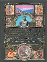Иллюстрированная энциклопедия буддизма (Е. Авадяева) - купить книгу с ...