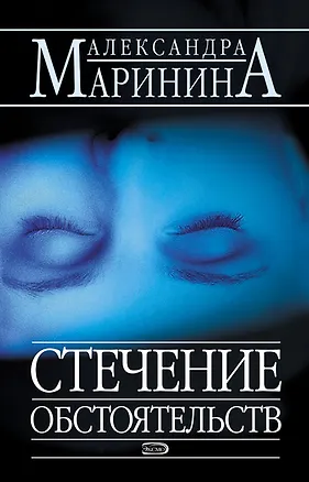 Стечение обстоятельств (Александра Маринина) 📖 купить книгу по выгодной ...