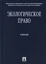 Экологическое право: Учебник (2161004) купить по низкой цене в интернет ...