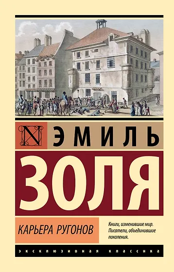 Эмиль Золя 📖 купить книги автора по выгодной цене «Читай-город»