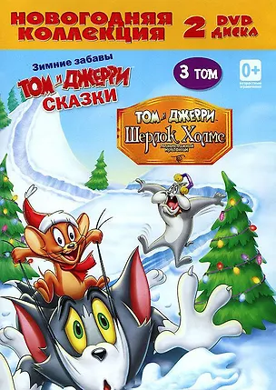 DVD Новогодняя коллекция Том и Джерри 3 - 2DVD / СР 📖 купить по ...