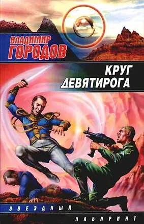 Круг Девятирога (2080981) купить по низкой цене в интернет-магазине ...