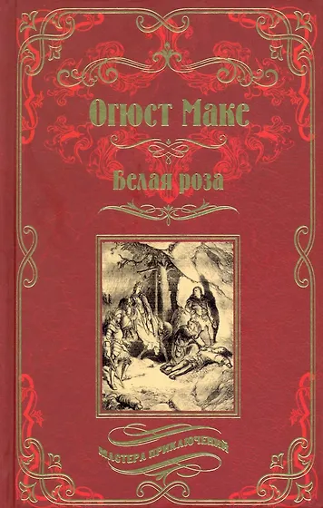 Книги из серии «Мастера приключений» | Купить в интернет-магазине ...