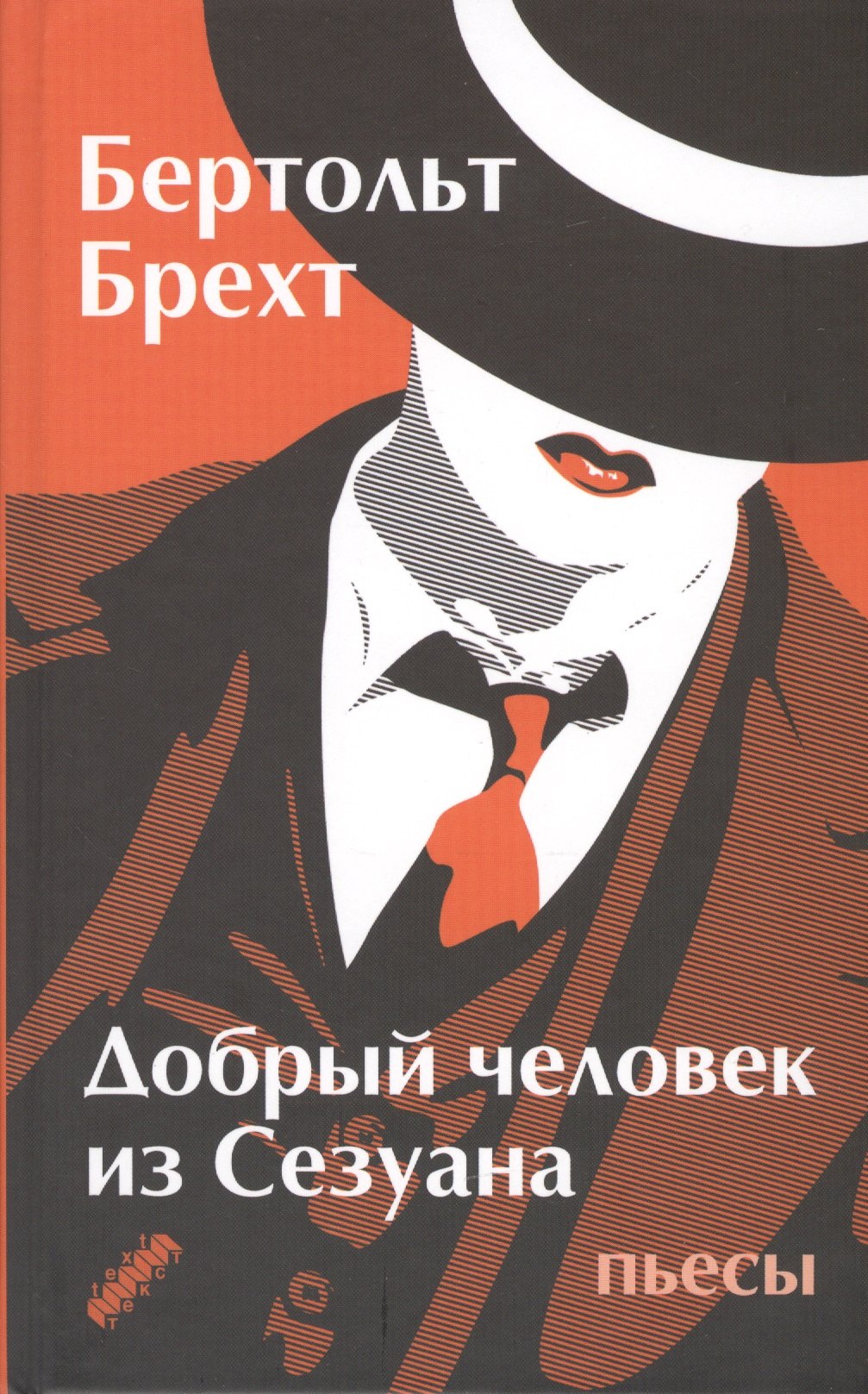 Добрый человек из Сезуана: пьесы (Бертольт Брехт) 📖 купить книгу по ...