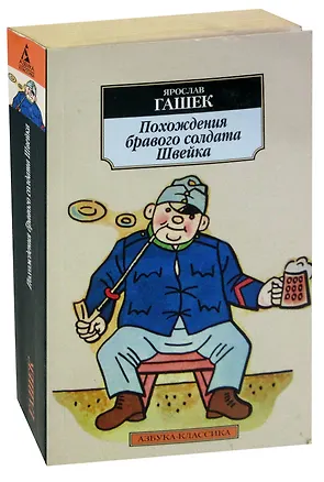 Похождения бравого солдата Швейка (2889349) купить по низкой цене в ...