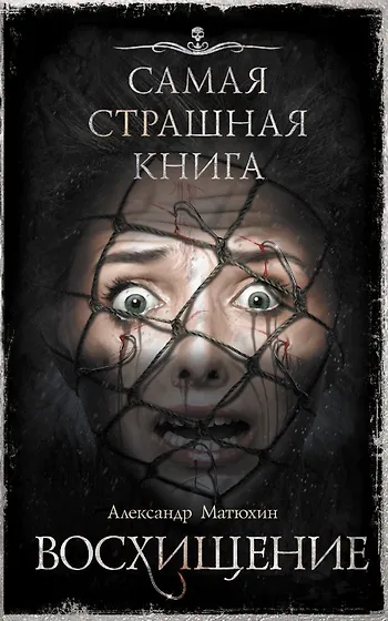 Книги из серии «Самая страшная книга» | Купить в интернет-магазине ...