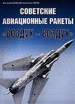 Советские авиационные ракеты "Воздух-воздух" (Виктор Марковский) 📖 ...