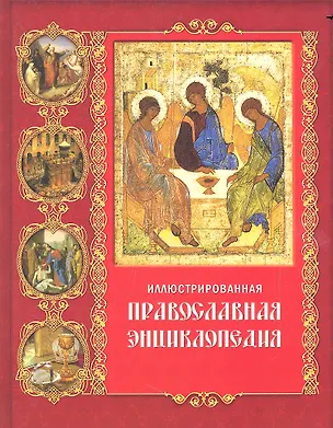 Иллюстрированная православная энциклопедия 📖 купить книгу по выгодной ...