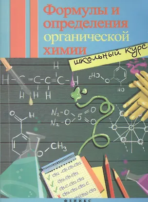 Формулы и определения органической химии: школьный курс 📖 купить книгу ...