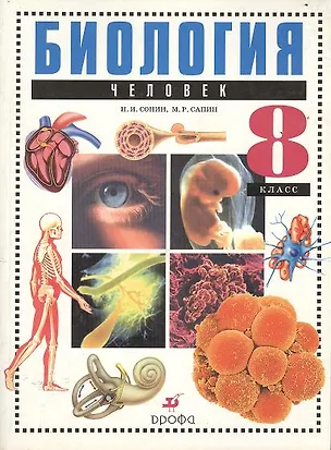 Биология. Человек. 8 класс: Учебник (Николай Сонин) 📖 купить книгу по ...