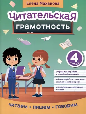 Читательская грамотность: 4 класс (Елена Маханова) 📖 купить книгу по ...
