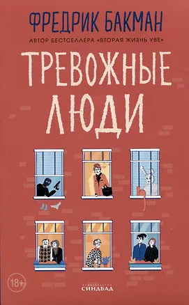 Тревожные люди (Фредрик Бакман) 📖 купить книгу по выгодной цене в ...