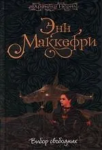 Выбор свободных 📖 купить по выгодной цене в «Читай-город» (2117631)