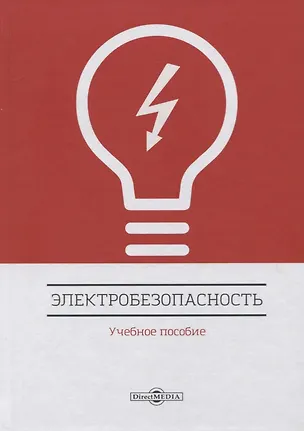 Электробезопасность. Учебное пособие 📖 купить книгу по выгодной цене в ...