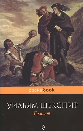Гамлет (Уильям Шекспир) - купить книгу с доставкой в интернет-магазине ...