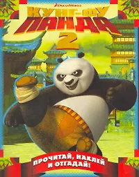Книги из серии «DreamWorks "Кунг-фу панда"» | Купить в интернет ...