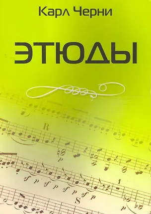 Этюды (Карл Черни) 📖 купить книгу по выгодной цене в «Читай-город» ISBN ...