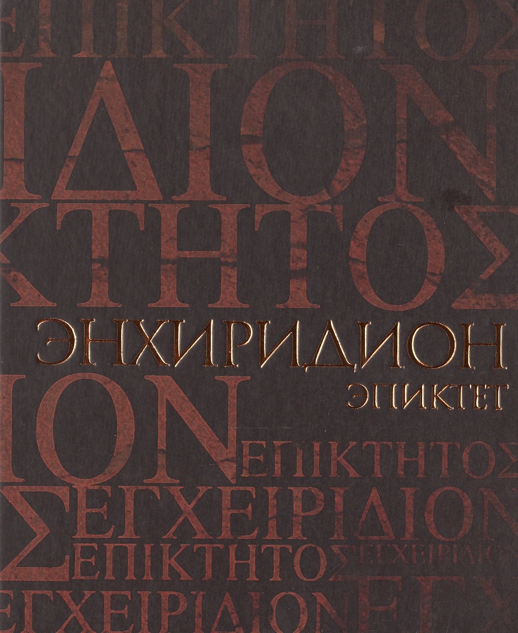 Энхиридион ( Эпиктет) 📖 купить книгу по выгодной цене в «Читай-город ...