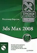 3ds Max 2008. Трюки и эффекты (+DVD) (2177044) купить по низкой цене в интернет-магазине «Читай ...