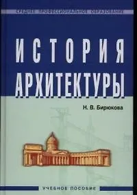 История архитектуры (СПО) Бирюкова (Наталья Бирюкова) - купить книгу с ...