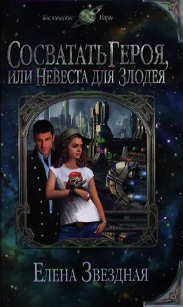 Сосватать героя, или Невеста для злодея (Елена Звёздная) - купить книгу ...