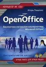 Open Office (+CD) (И. Пащенко) - купить книгу с доставкой в интернет ...