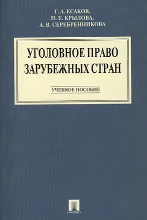 Уголовное право зарубежных стран: учеб. пособие. (2378651) купить по ...