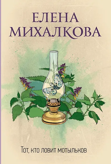Елена Михалкова 📖 купить книги автора по выгодной цене «Читай-город»
