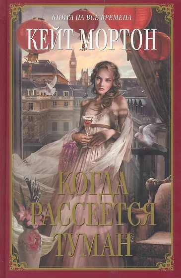Мортон Кейт | Купить книги автора в интернет-магазине «Читай-город»