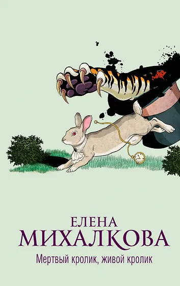 Елена Михалкова 📖 купить книги автора по выгодной цене «Читай-город»