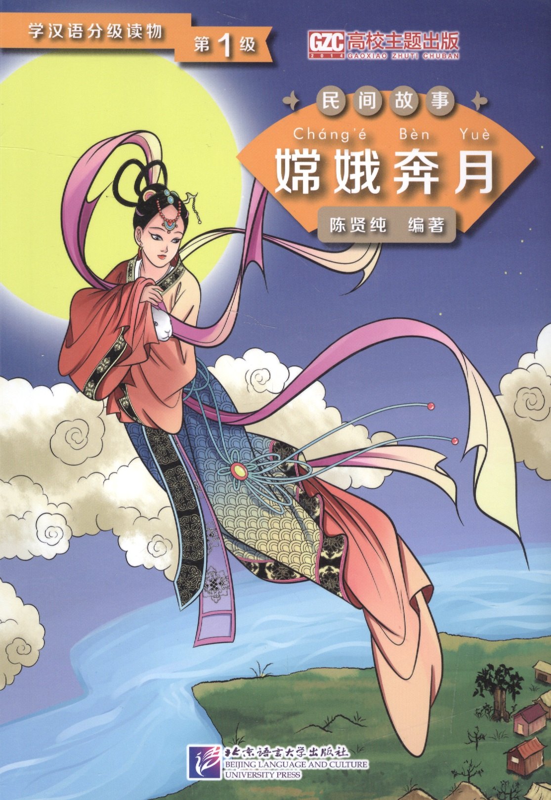 Graded Readers for Chinese Language Learners (Folktales): Chang’e ...