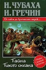 Тайна Тихого океана (2030702) купить по низкой цене в интернет-магазине ...