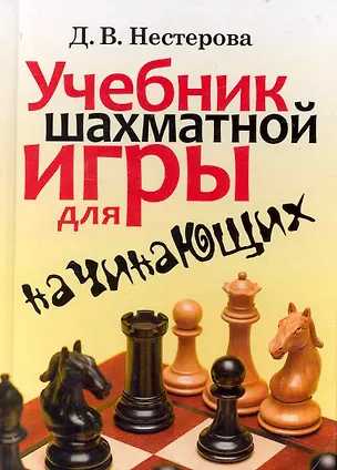 Учебник шахматной игры для начинающих (Дарья Нестерова) 📖 купить книгу ...