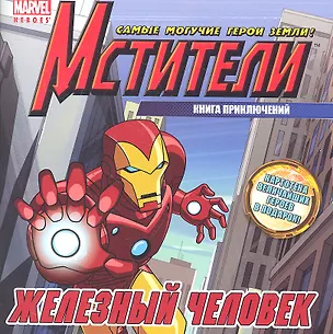 Железный Человек. Книга приключений. (А. Жилинская) - купить книгу с ...