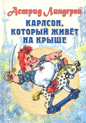 Карлсон, который живёт на крыше. Сказочная повесть (Астрид Линдгрен ...