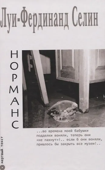 Селин Луи-Фердинанд | Купить книги автора в интернет-магазине «Читай-город»