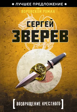 Возвращение Крестного (Сергей Зверев) - купить книгу с доставкой в ...