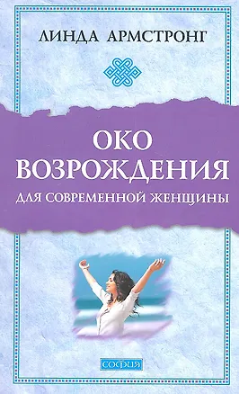 "Око возрождения" для современной женщины (Линда Армстронг) 📖 купить ...
