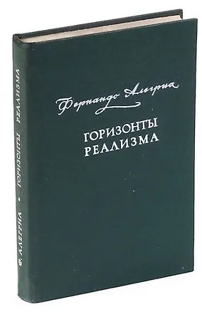 Горизонты реализма (339107) купить по низкой цене в интернет-магазине ...