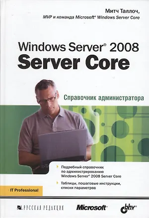 Windows Server 2008 Server Core. Справочник администратора 📖 купить ...