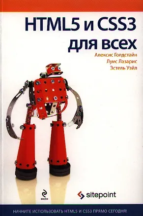 HTML5 и CSS3 для всех 📖 купить книгу по выгодной цене в «Читай-город ...